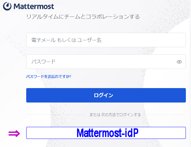 オープンソースのMattermost / Starterプラン(旧Team Edition）でSSOログインやAD認証での運用 | ムービットのブログ